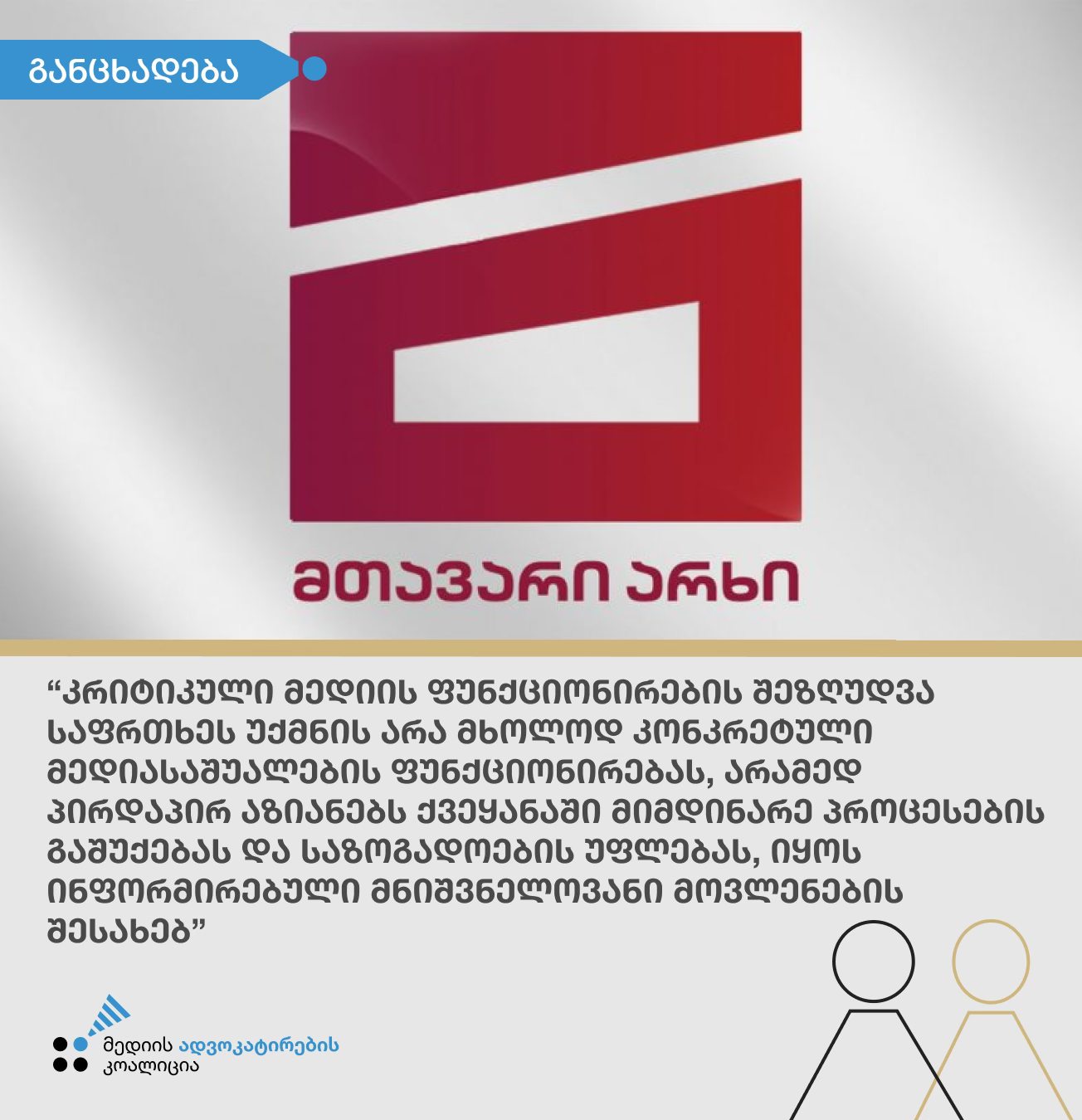 “მთავარი არხი”-ს ირგვლივ განვითარებული მოვლენები კრიტიკული მედიის ...